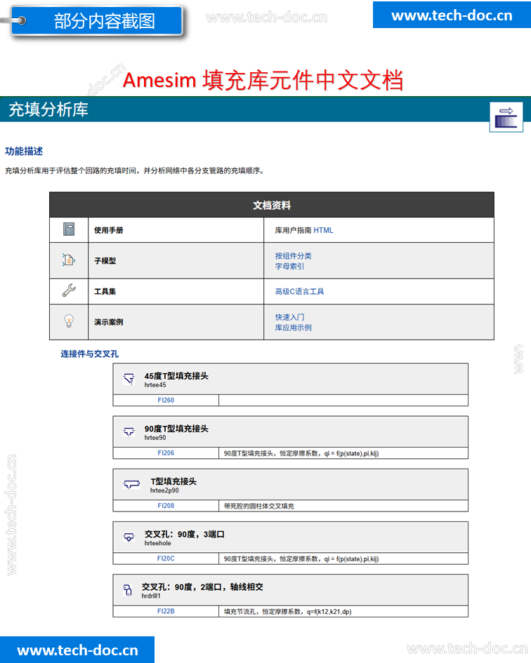 Amesim 填充库元件中文文档 - Tech-Doc